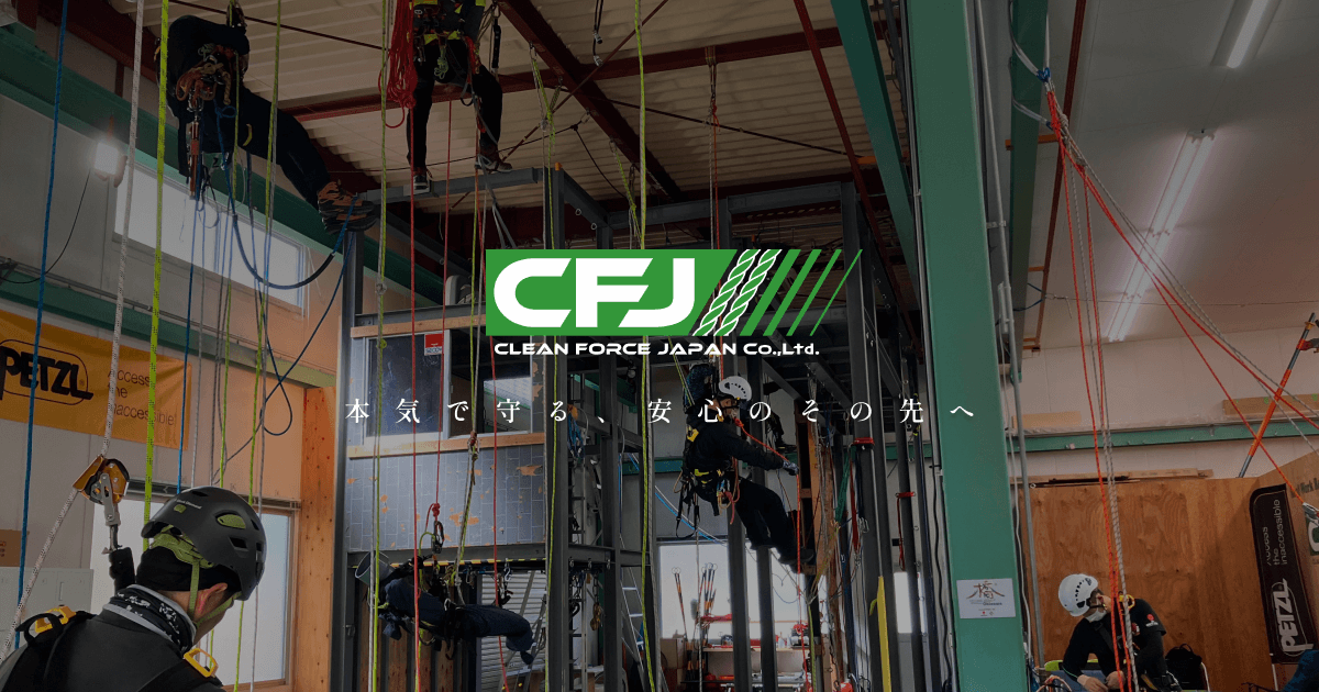 ロープアクセスギア｜CleanForceJapan株式会社